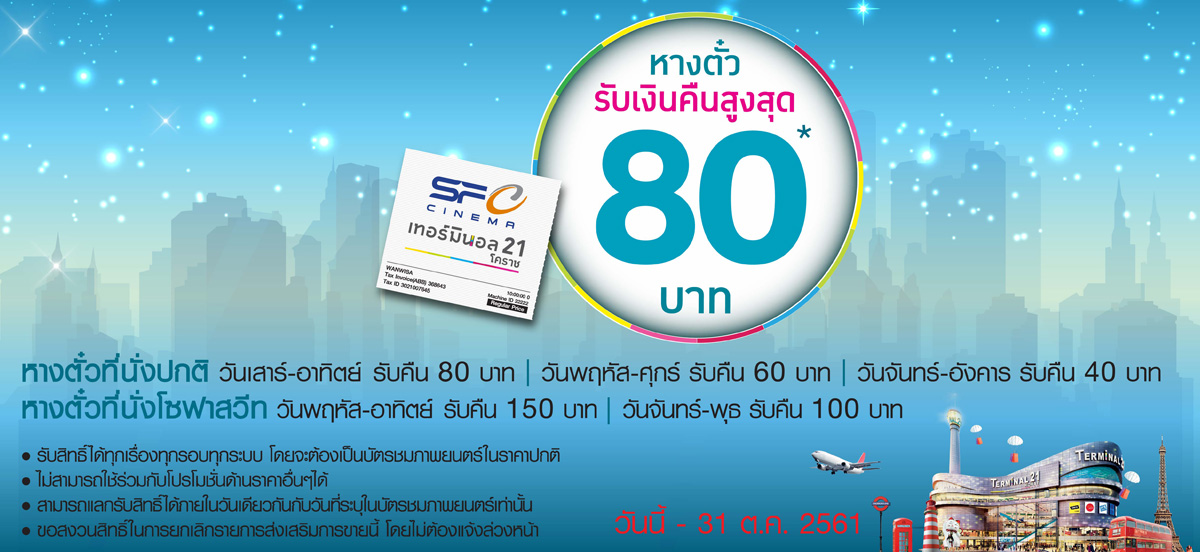 SF Cinema หางตั๋ว รับเงินคืนสูงสุด 80 บาท - Terminal 21 Korat