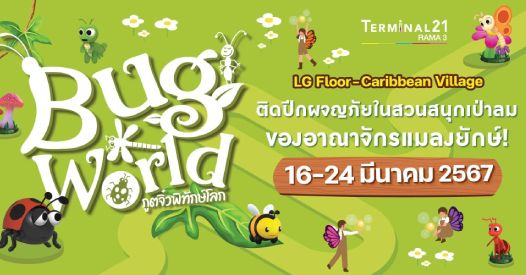Bug World - Terminal 21 Rama3